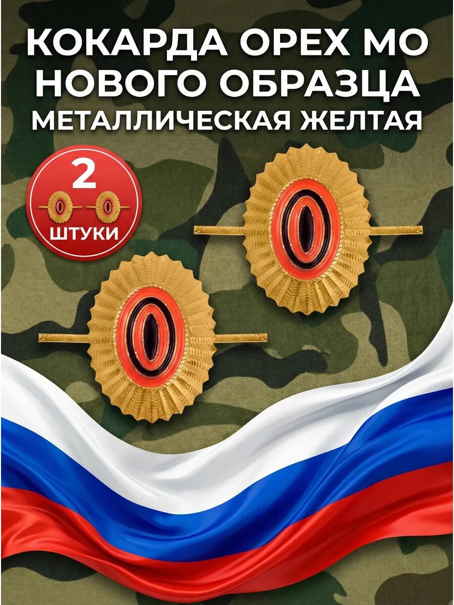 Кокарда орех МО нового образца металлическая желтая