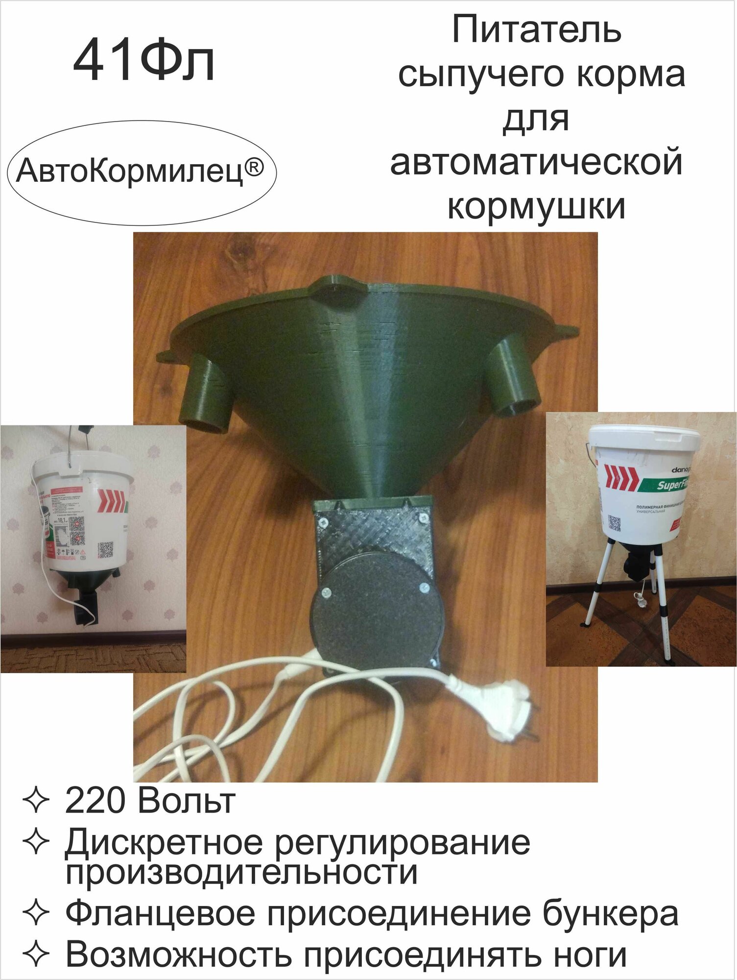 АвтоКормилец 41Фл
