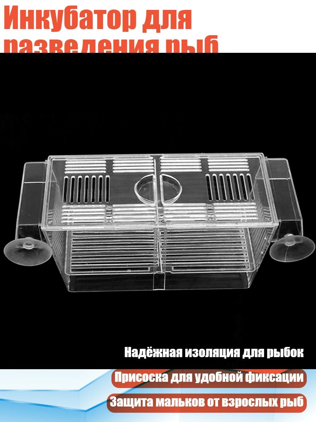 Инкубатор для разведения рыб, L