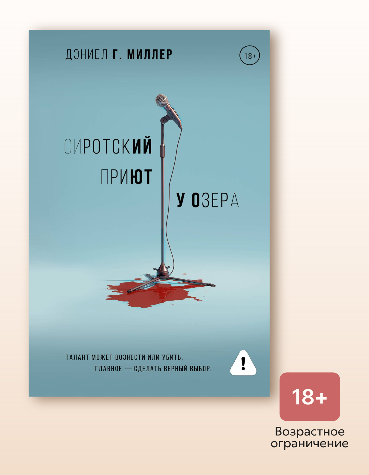 Книга "Сиротский приют у озера", автор Миллер Д. Г, издательство Жанры