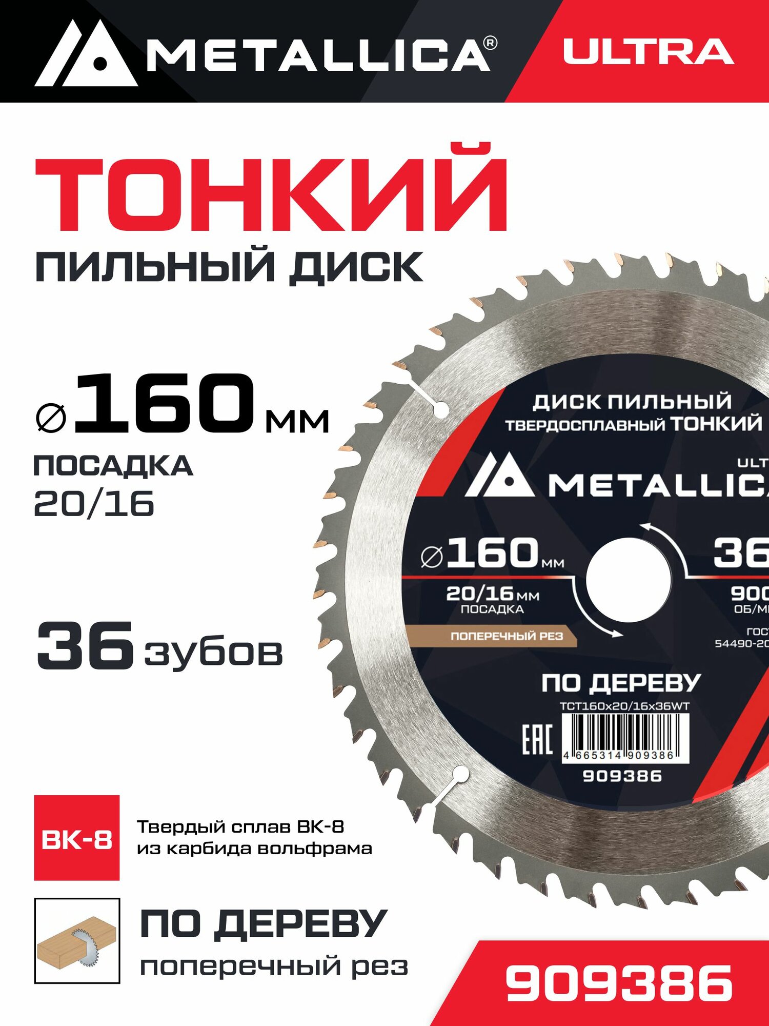 Диск пильный тонкий тв. спл. METALLICA Ultra 160x20/16 мм, 36 зуб, Т 1,6 мм по дереву поперечн.