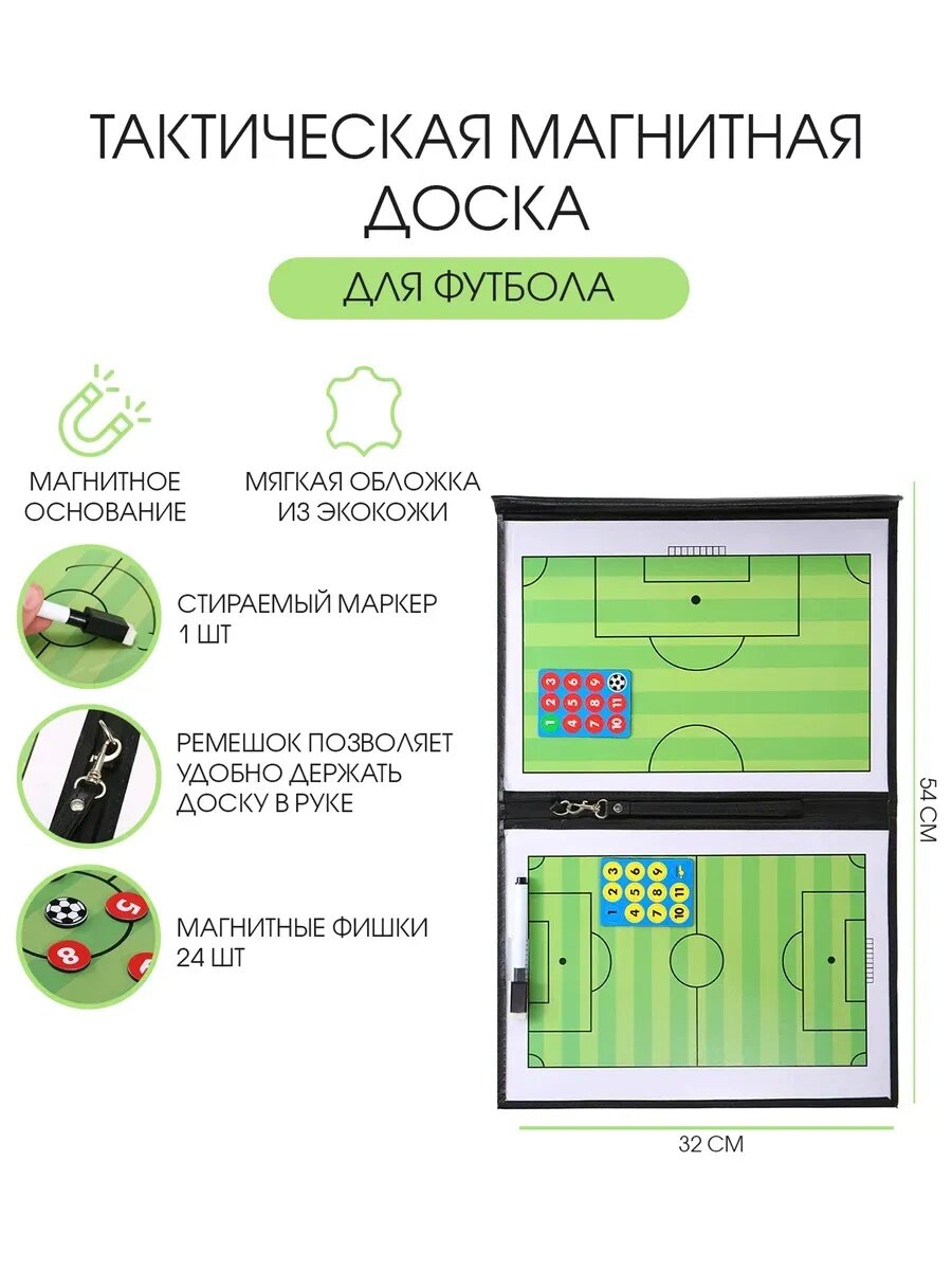 Тактическая магнитная доска Сима-ленд, для футбола, складная, 54 x 32 x 2,4 см