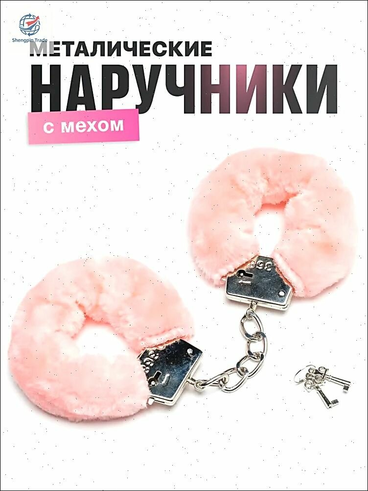 Наручники бдсм металлические розовые с мехом 18+