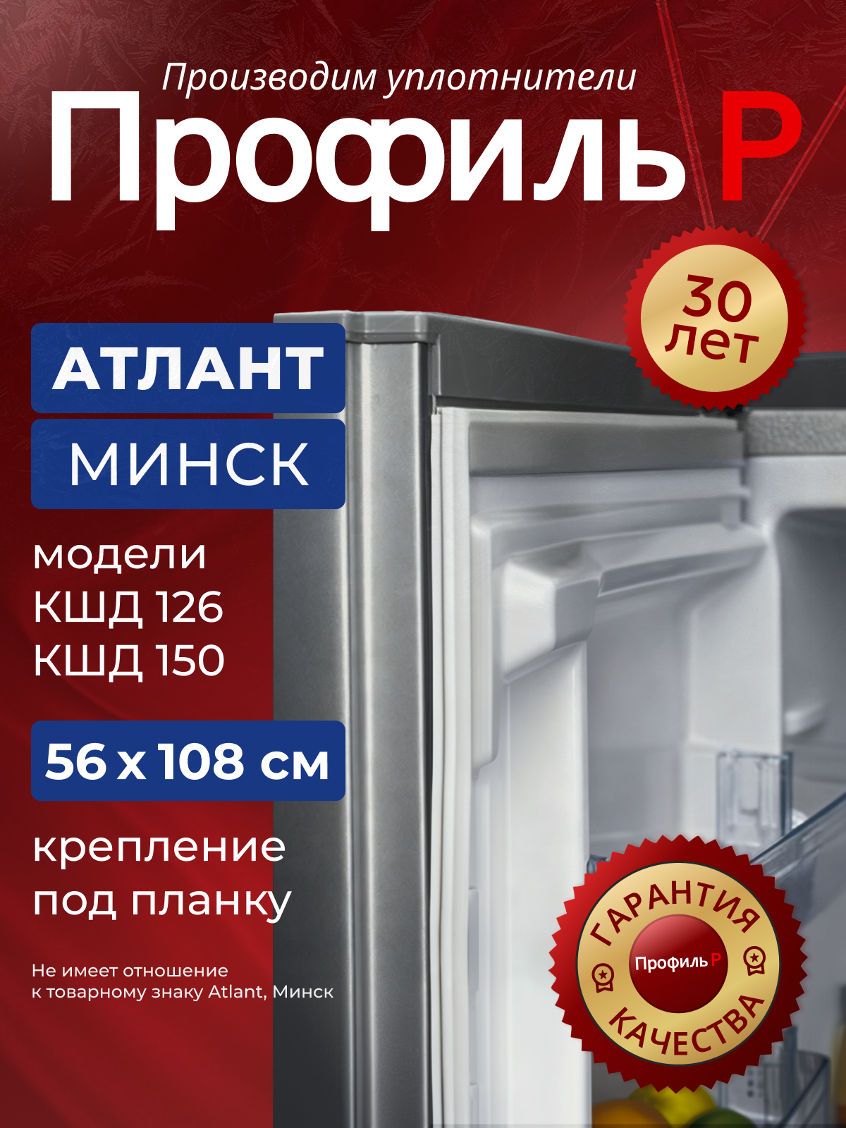 Уплотнитель для холодильника Атлант 556х1076 мм, под планку, белый