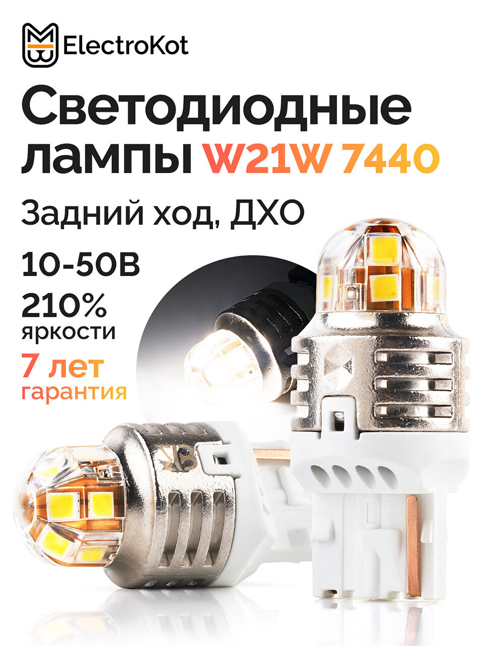 Светодиодная лампа W21W 7440 для авто ElectroKot Т-серия 10-50В белый 2 шт, в задний ход, ДХО