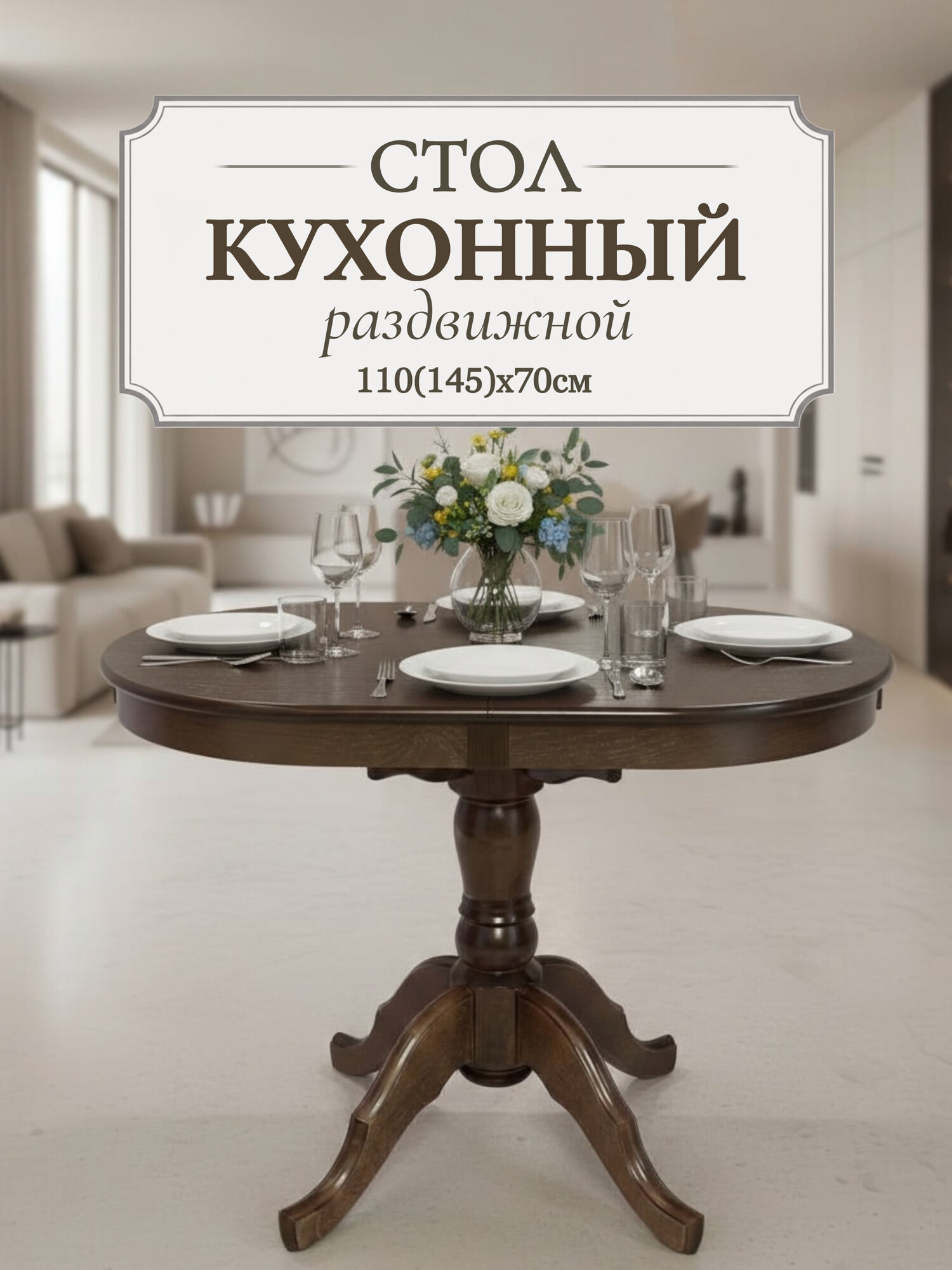 Стол кухонный раздвижной обеденный "Каприз" 110(145)x70 см - овальный, цвет шоколад
