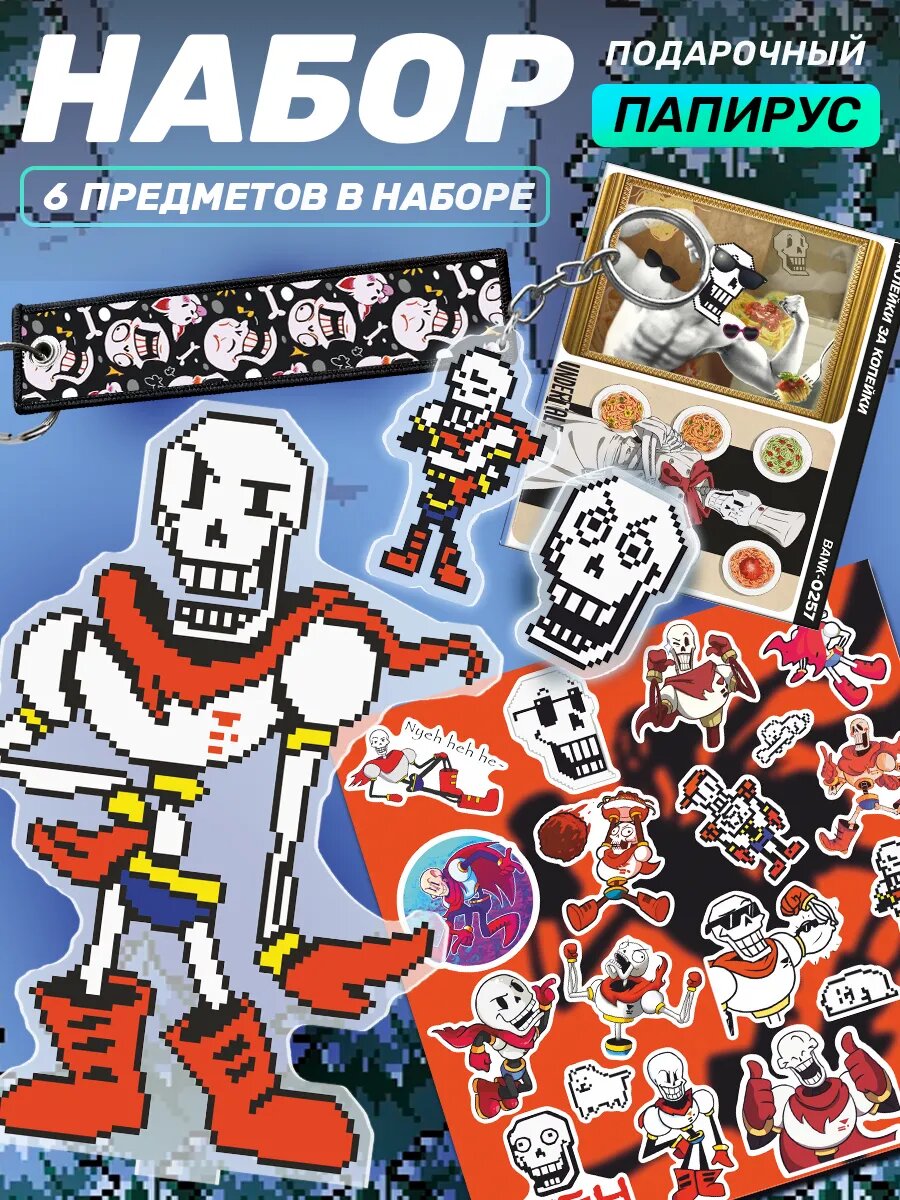 Подарочный набор Undertale Папирус