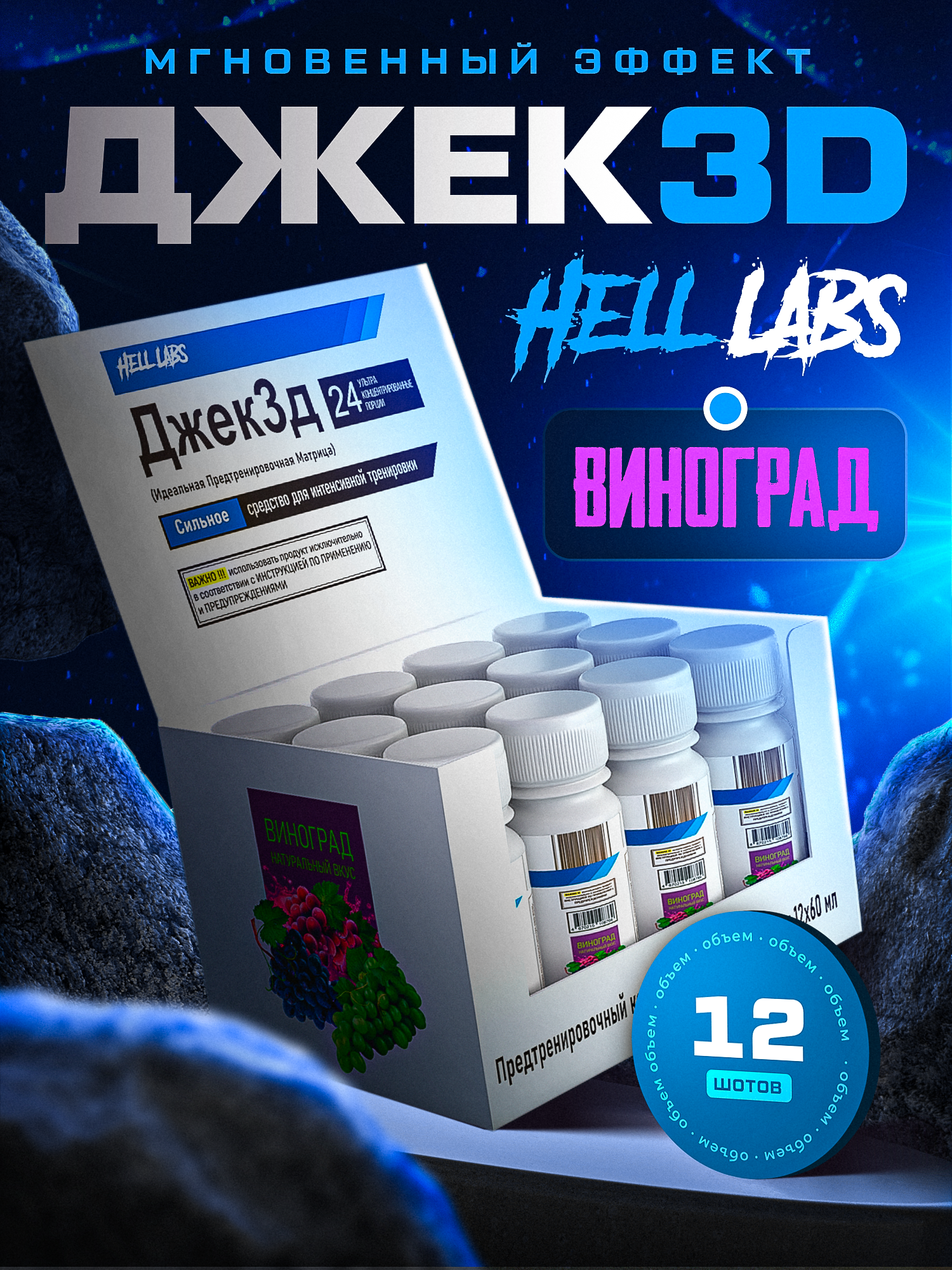 Предтренировочный комплекс Hell Labs JACK3D 60ml (Виноград) 12шт по 60мл