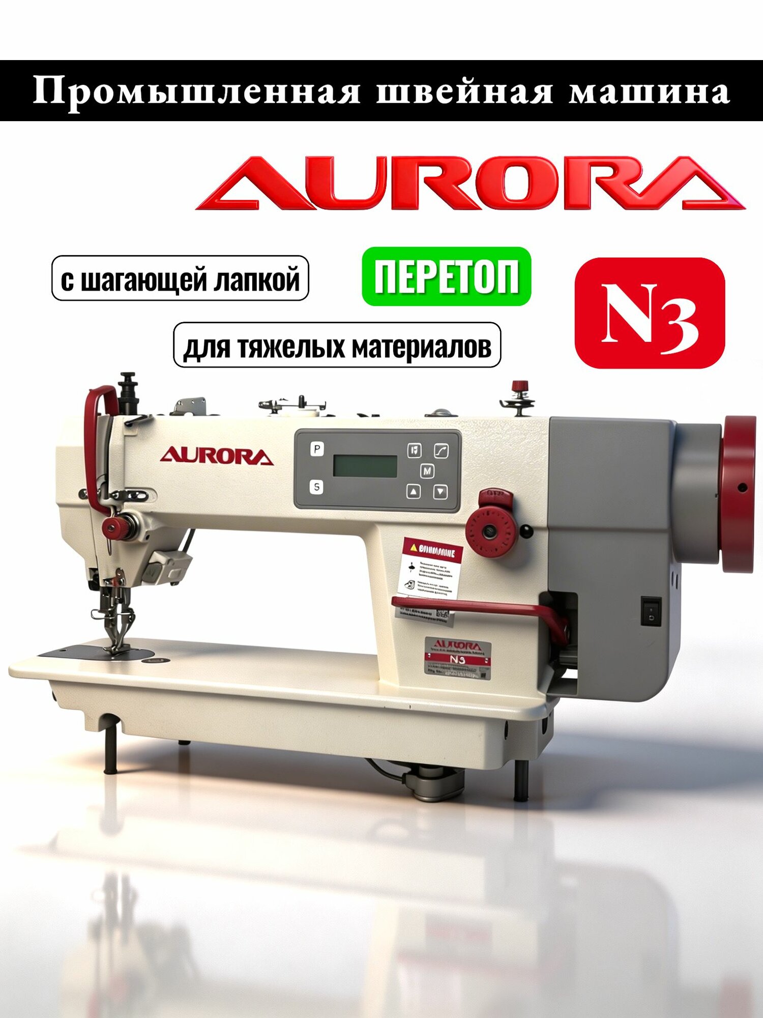 Aurora Промышленная швейная машина N3 (комплект)