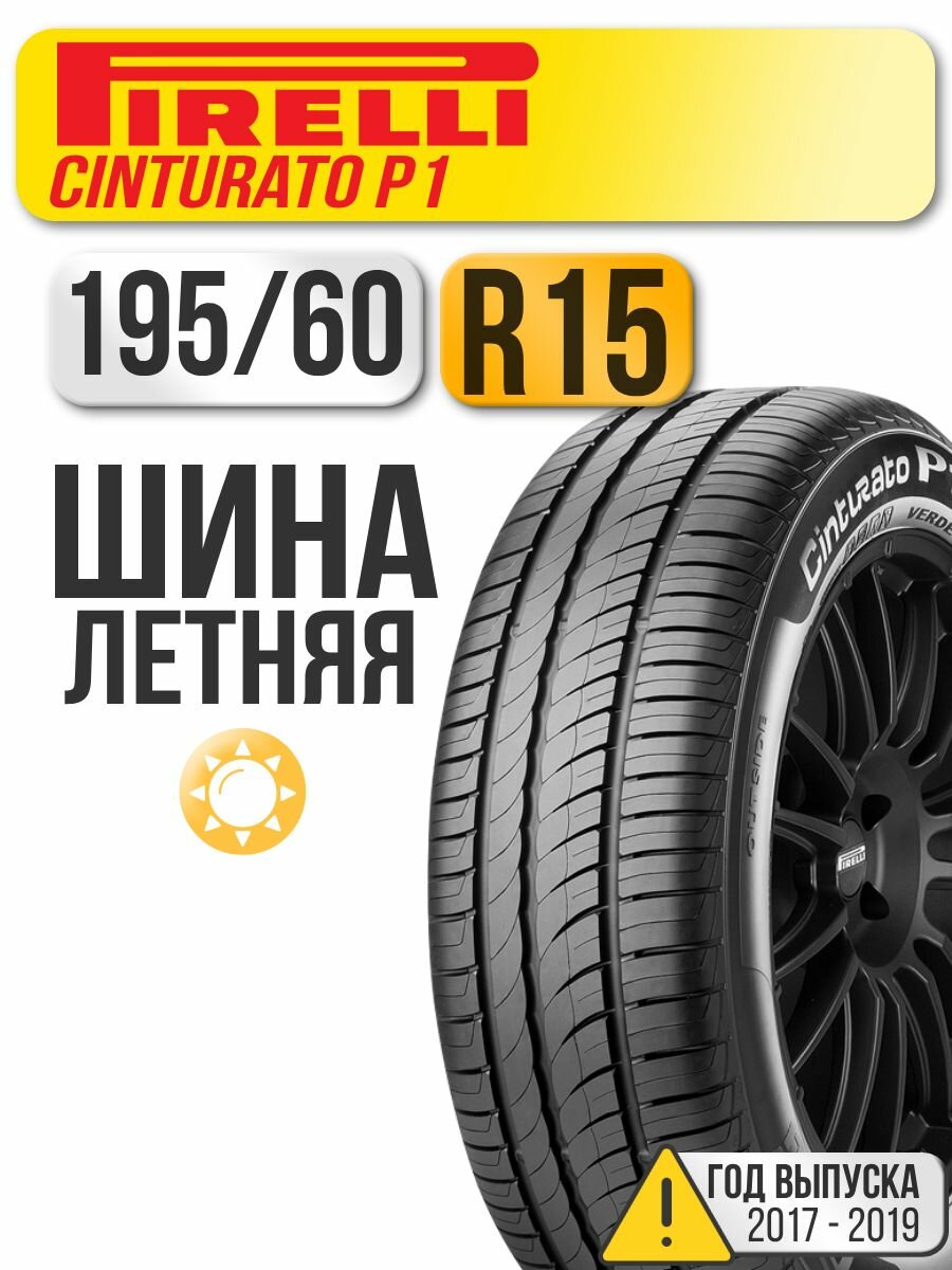 Автошина Pirelli 195/60 R15 88V Cinturato P1 Verde (год выпуска 2017-2019)