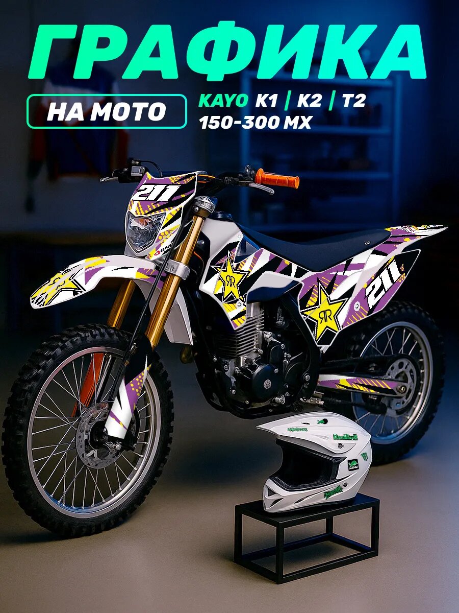 Наклейки на мотоцикл графика на питбайк эндуро комплект Kayo
