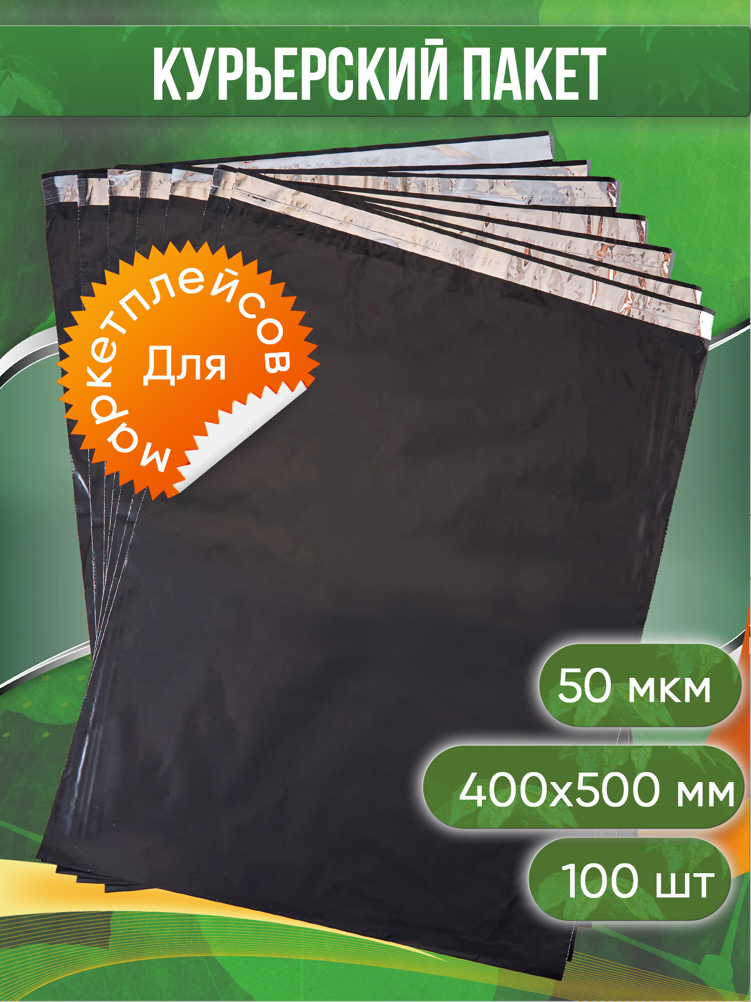 Курьерский пакет, чёрный, 400х500+40, без кармана, 40 мкм, 100 шт.