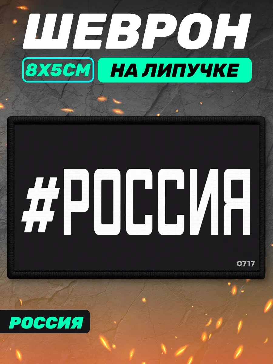 Шеврон на липучке военный Россия
