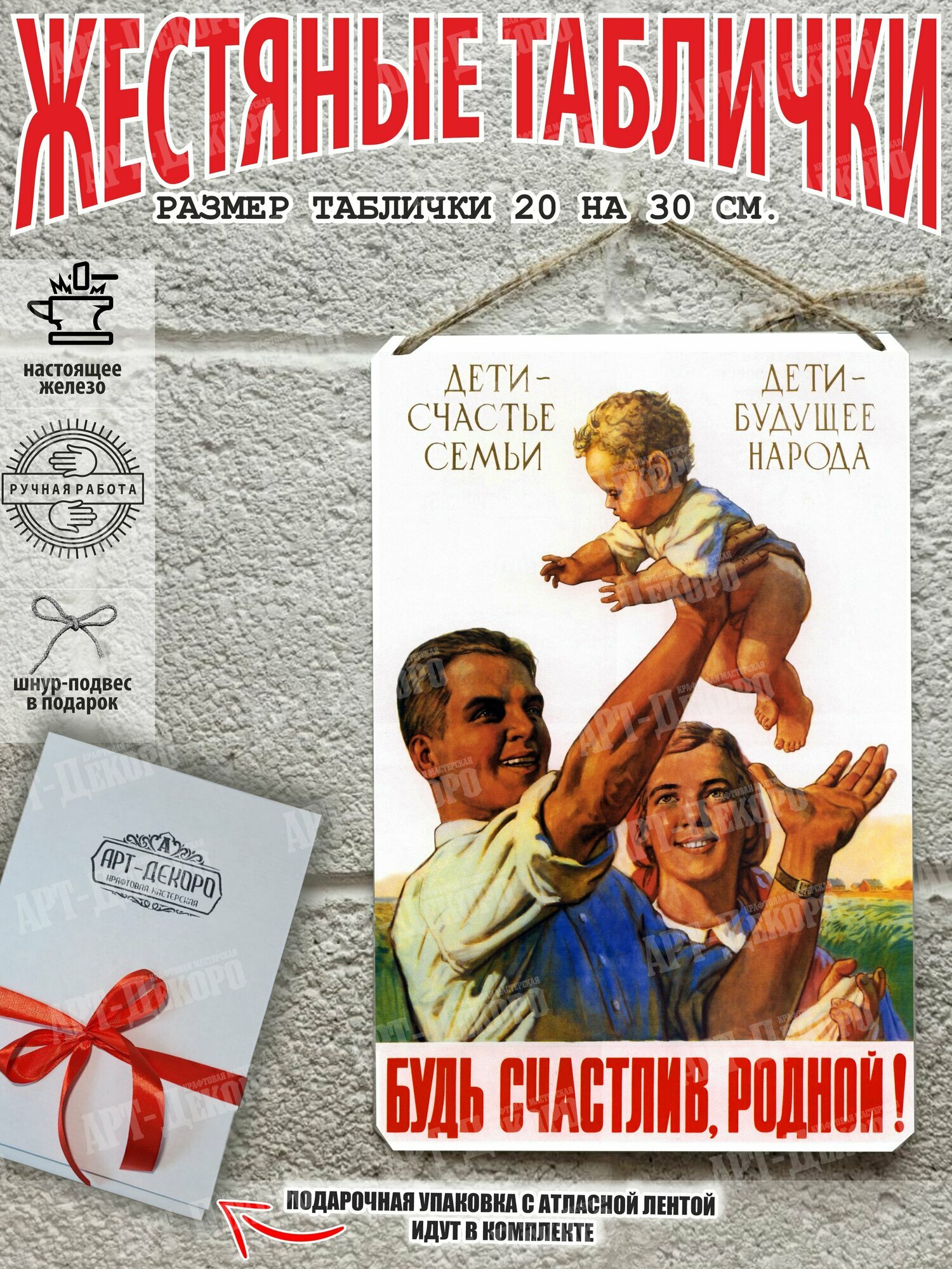 Ссср постер на стену: "дети счастье в семье", шнур-подвес в подарок