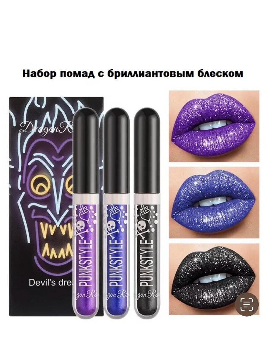 Набор ярких блестящих помад черная, синяя, фиолетовая