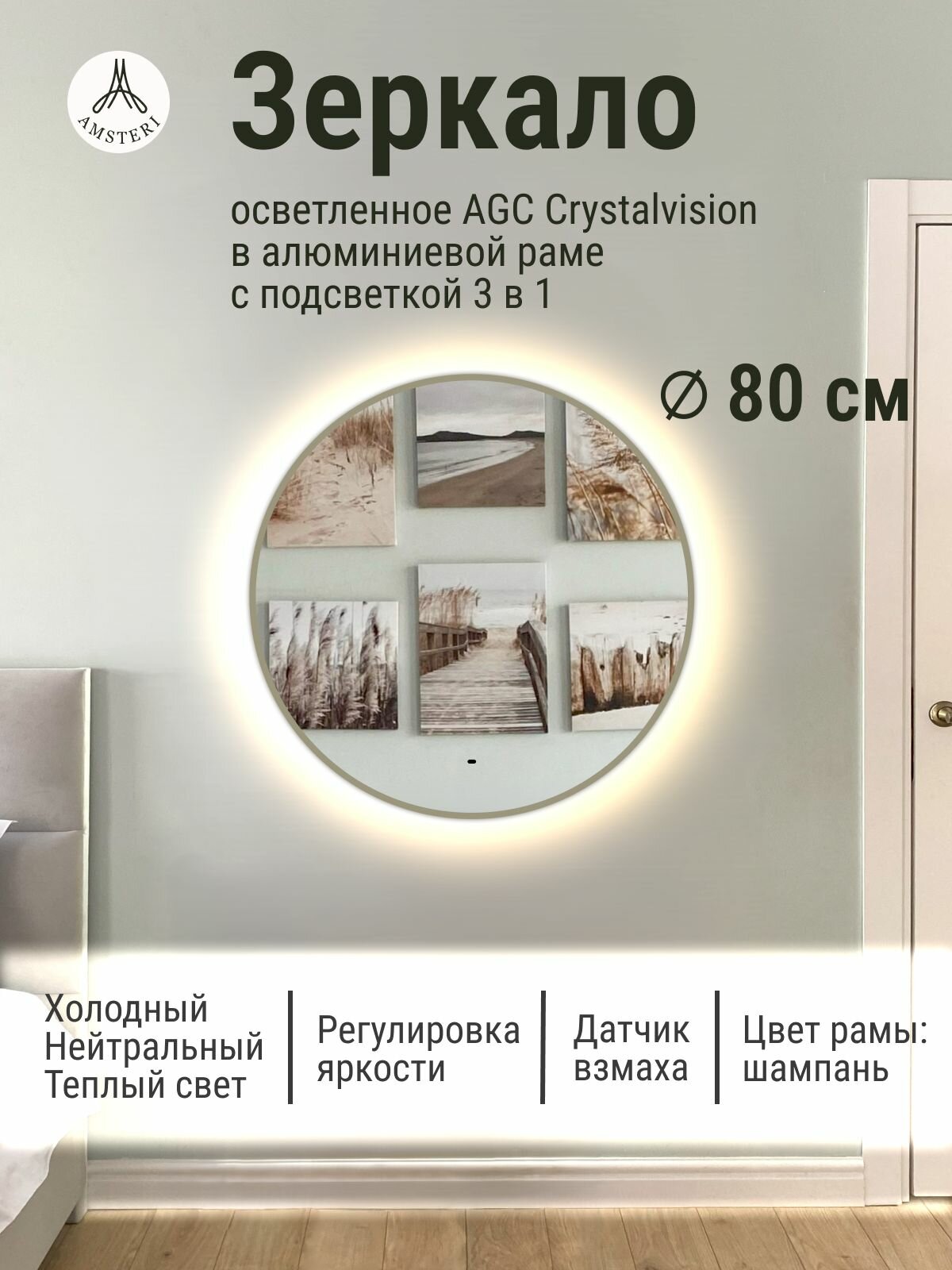 Зеркало круглое 80 см AGC CrystalVision с подсветкой, Шампань, алюминиевая рама, большое интерьерное настенное