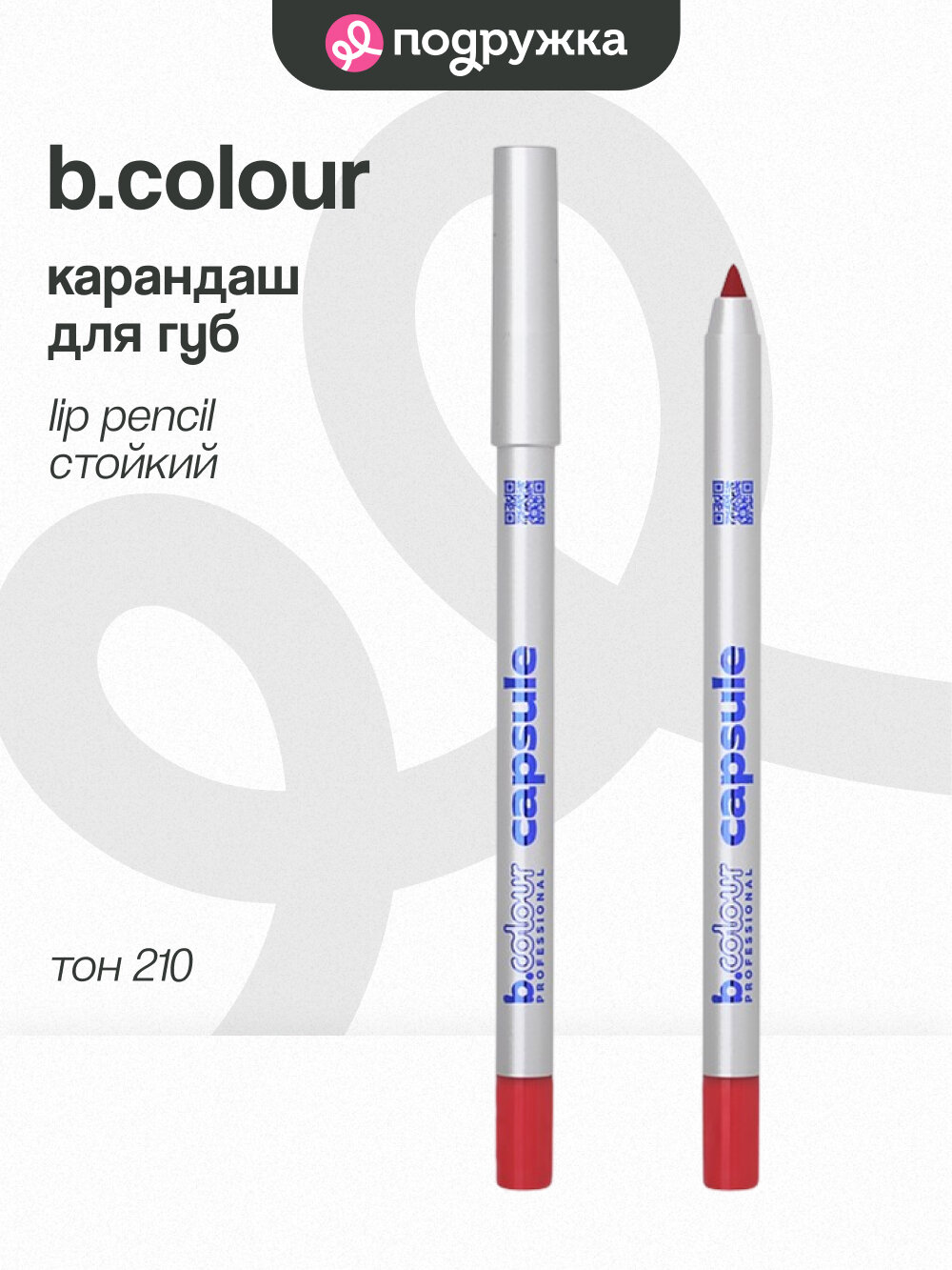 Карандаш для губ B.COLOUR PROFESSIONAL LIP PENCIL стойкий тон 210
