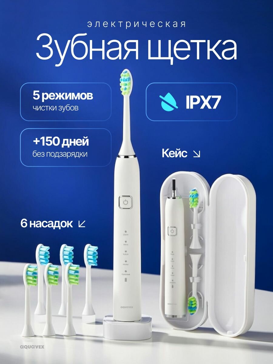 Электрическая зубная щетка Aquavex для взрослых и детей с 6 сменными насадками и дорожным кейсом с, режимом отбеливания и массажа для чувствительных зубов и десен