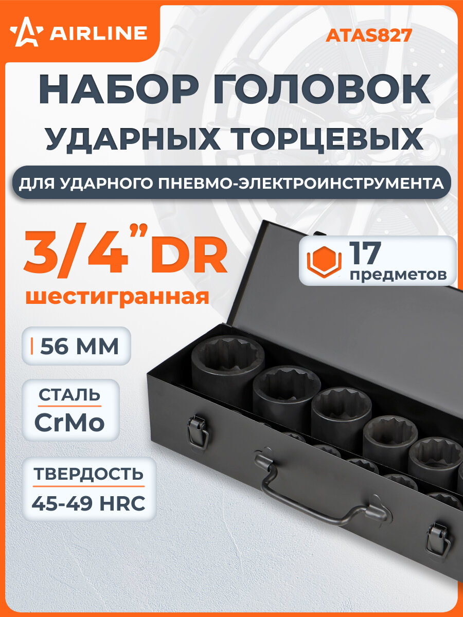Набор головок ударных 3/4"DR L=56мм, 12гр. 17пр. (19-55мм) металл. кейс ATAS827 AIRLINE