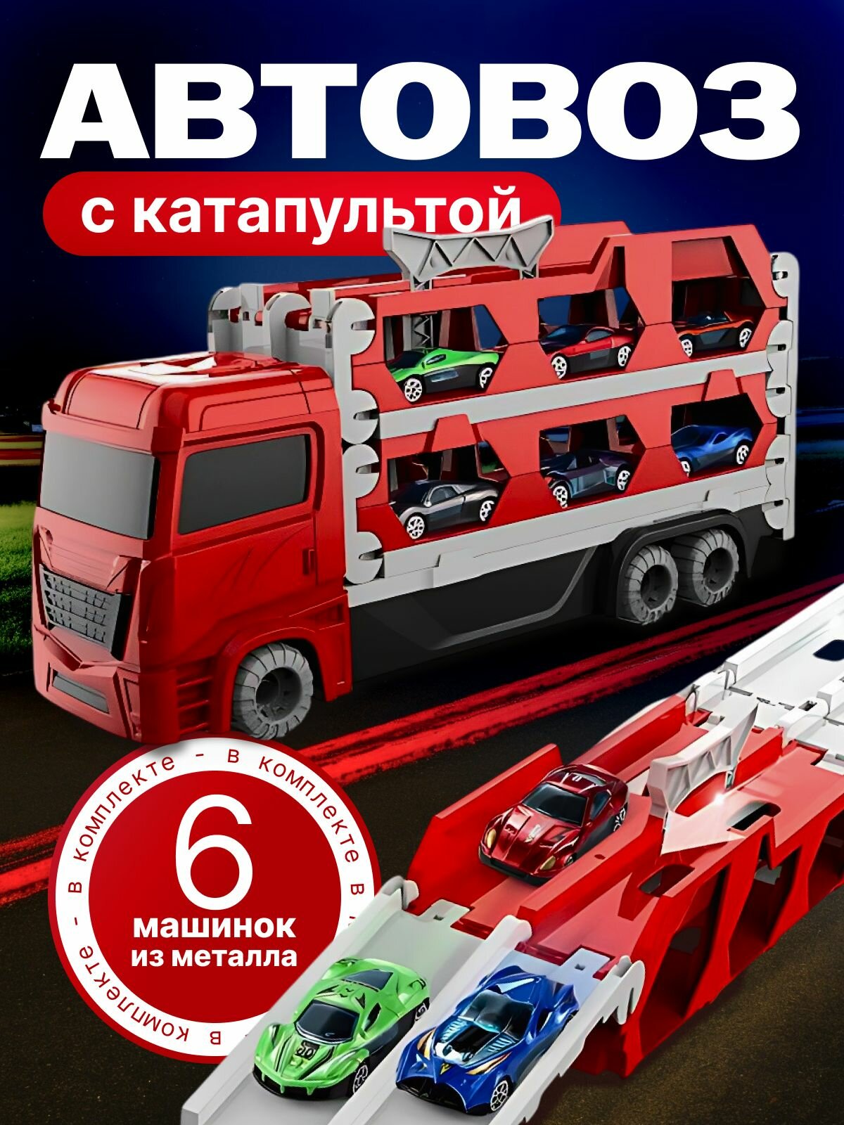 Автотрек трейлер с 6 металлическими машинками, Автовоз игрушечный с катапультой, трансформируется в большой гоночный трек 1,65 м, детские игрушки для мальчиков