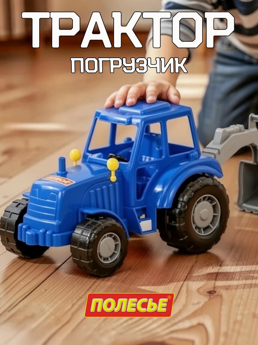 Синий трактор с ковшом игрушка ковш игрушка трактор игрушечный трактор