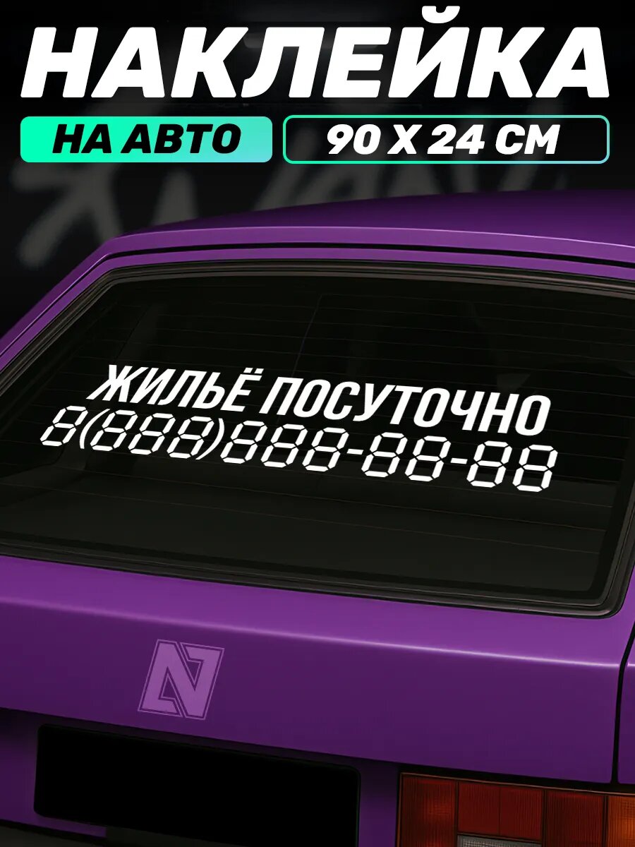 Наклейка на авто рекламная визитка Жилье посуточно