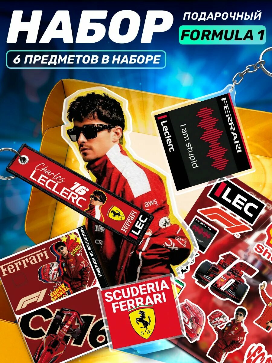 Подарочный набор Формула 1 Шарль Леклер