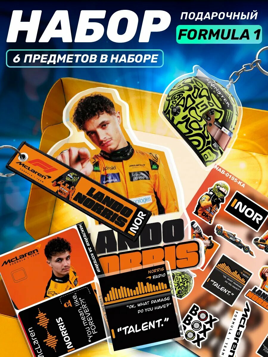 Подарочный набор Формула 1 Ландо Норрис