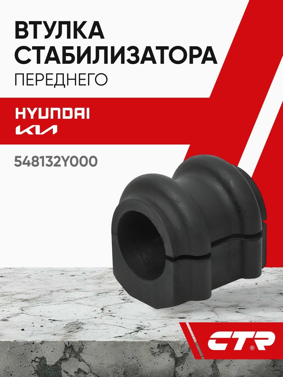 CTR Втулка стабилизатора переднего HYUNDAI iX35, Tucson, KIA Sportage ; 548132Y000