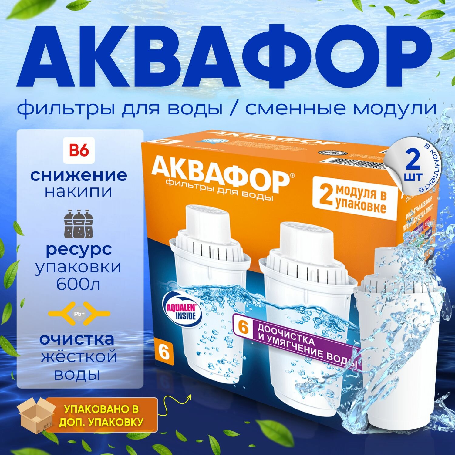 Фильтр для воды картридж в кувшин В6 2шт набор (В100-6)