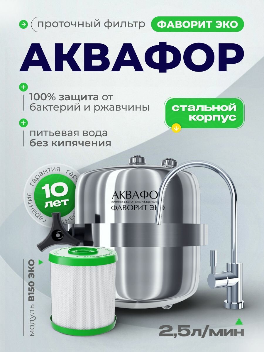 Водоочиститель Аквафор Фаворит ECO (Фаворит ЭКО)