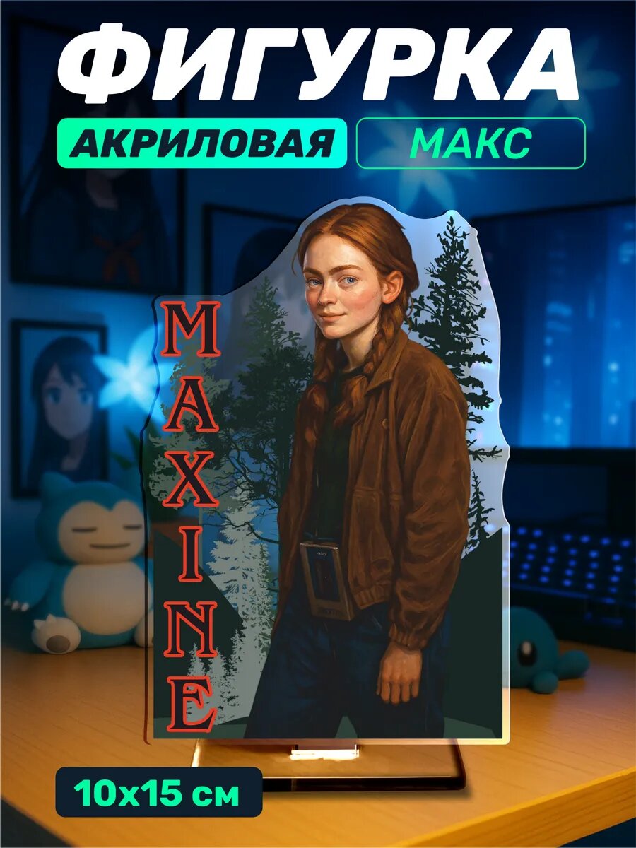 Акриловая фигурка Очень странные дела Макс