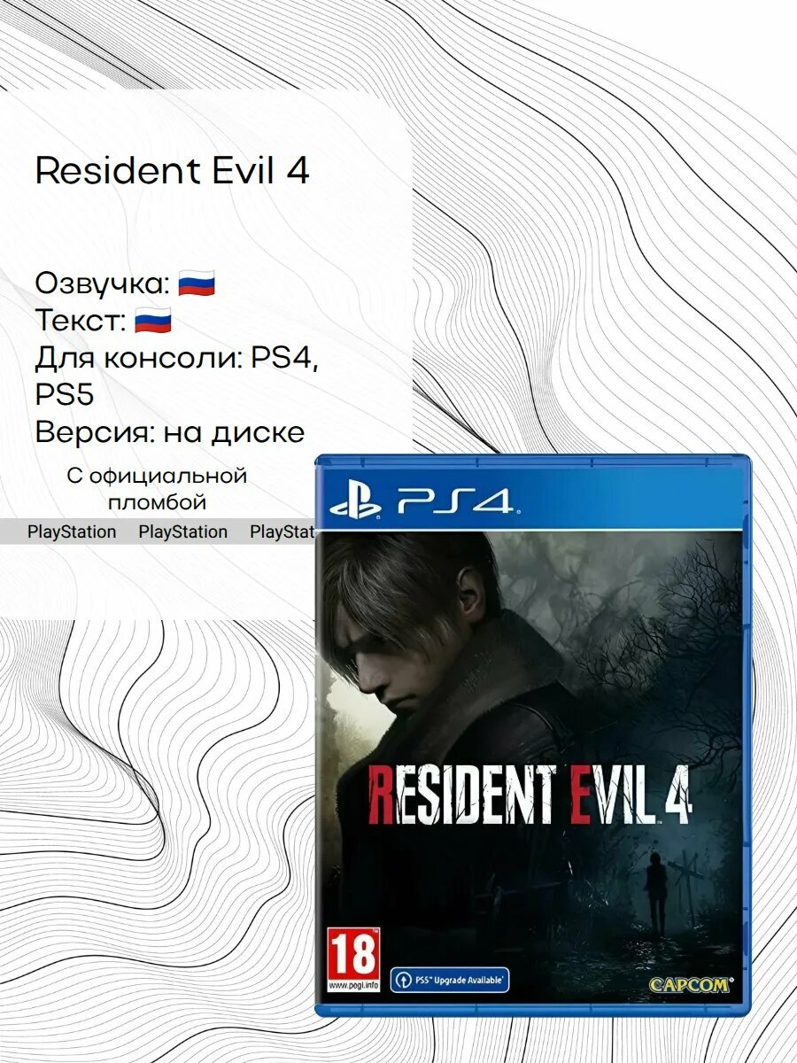 Игра Resident Evil 4, PlayStation 4, русская версия