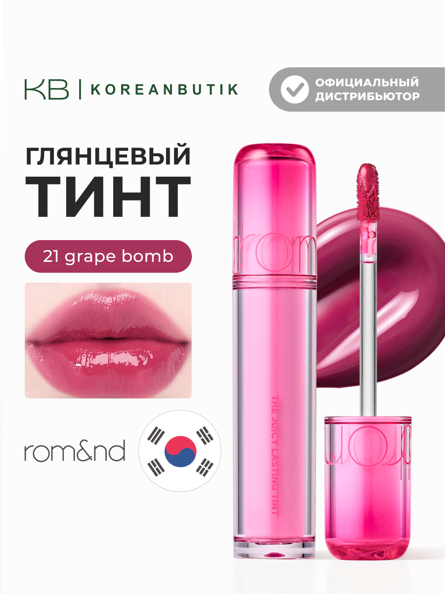 Тинт глянцевый для губ | Rom&nd The Juicy Lasting Tint 21 Grape Bomb