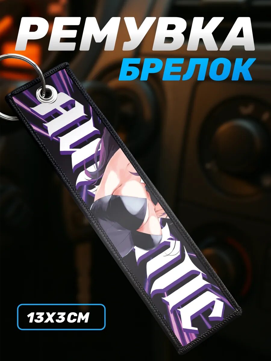 Брелок