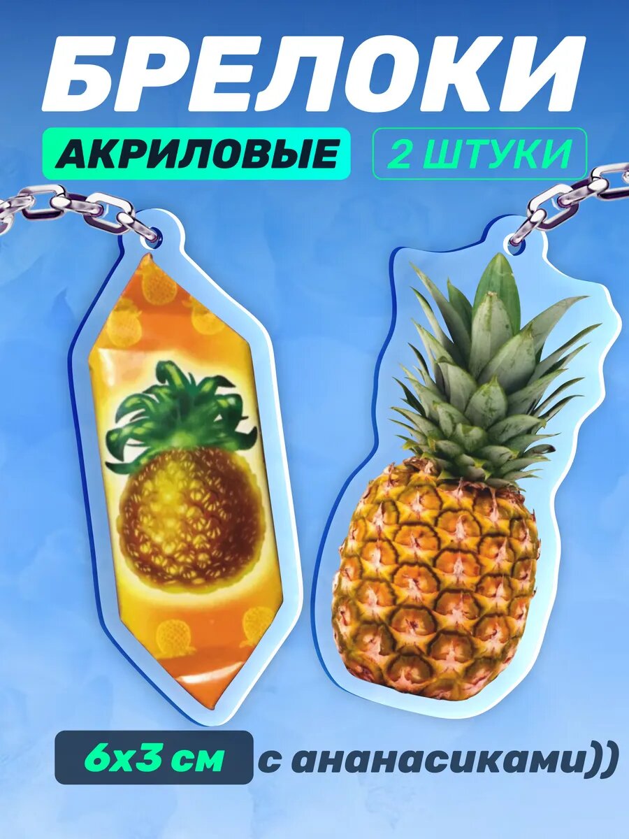 Брелок Наклейки за Копейки