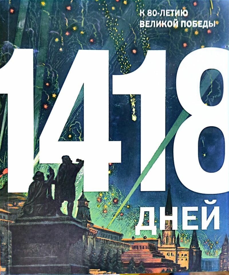 1418 дней: К 80-летию Великой Победы