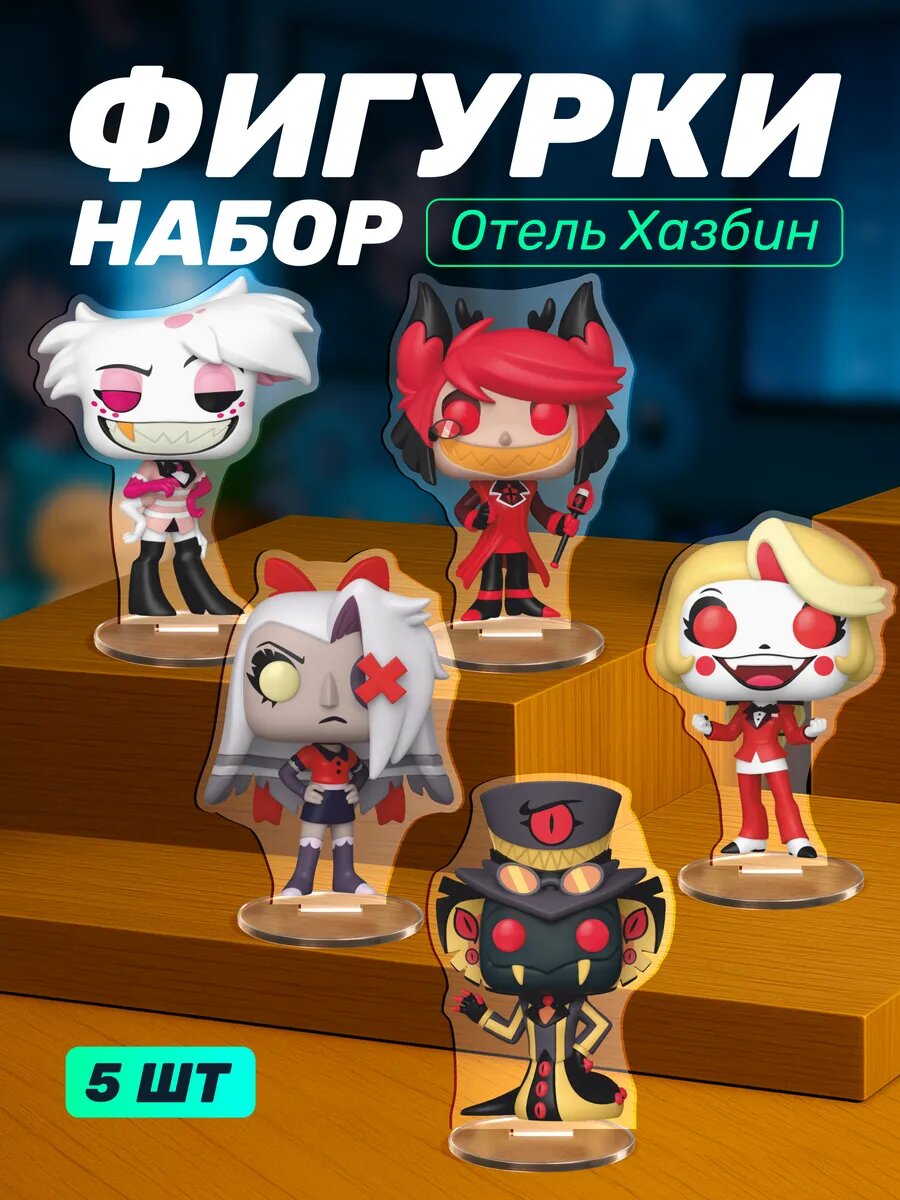 Подарочный набор фигурок Funko pop Отель Хазбин