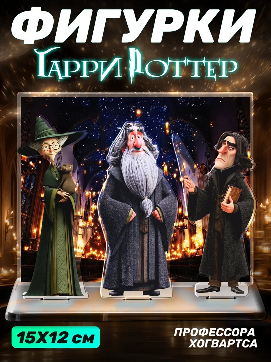 Акриловая фигурка Гарри Поттер Профессора Хогвартса