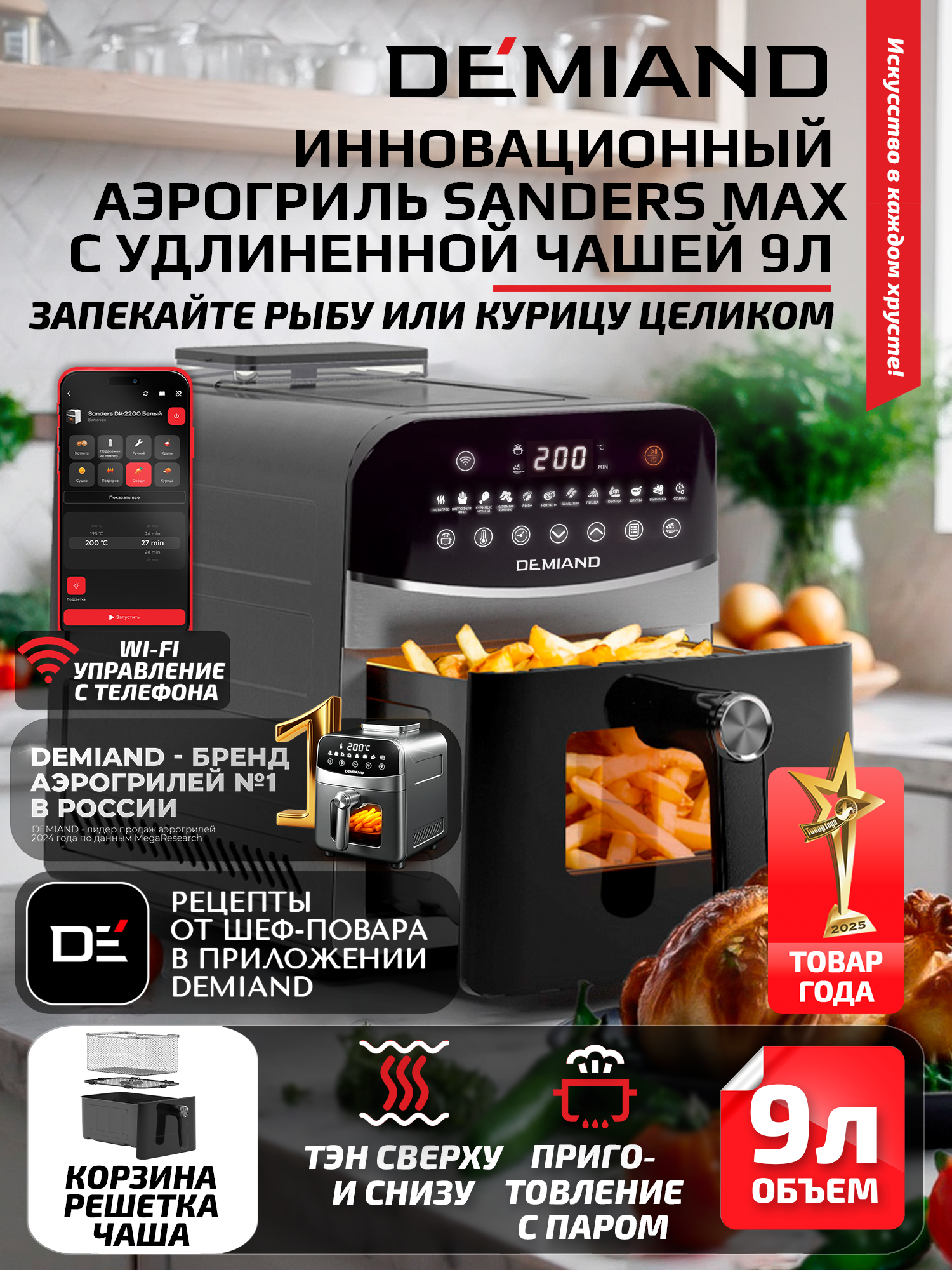 Аэрогриль DEMIAND SANDERS MAX DK-2400 с Wi-Fi, удлиненная чаша 9 л, функция пара, два тэна, 12 программ, черный