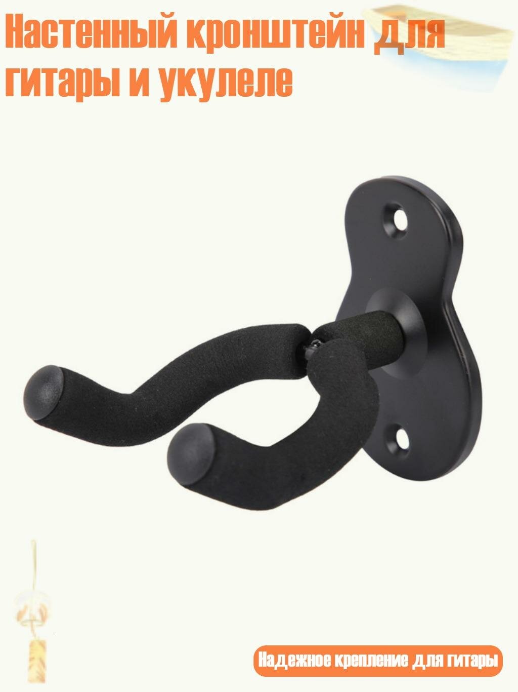 Настенный кронштейн для гитары и укулеле, Черный