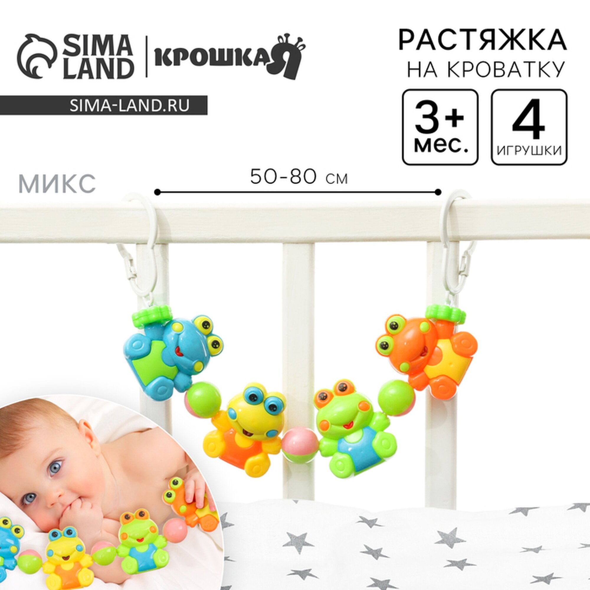 Растяжка на коляску/кроватку "Лягушата", 4 игрушки, р-р 50-80
