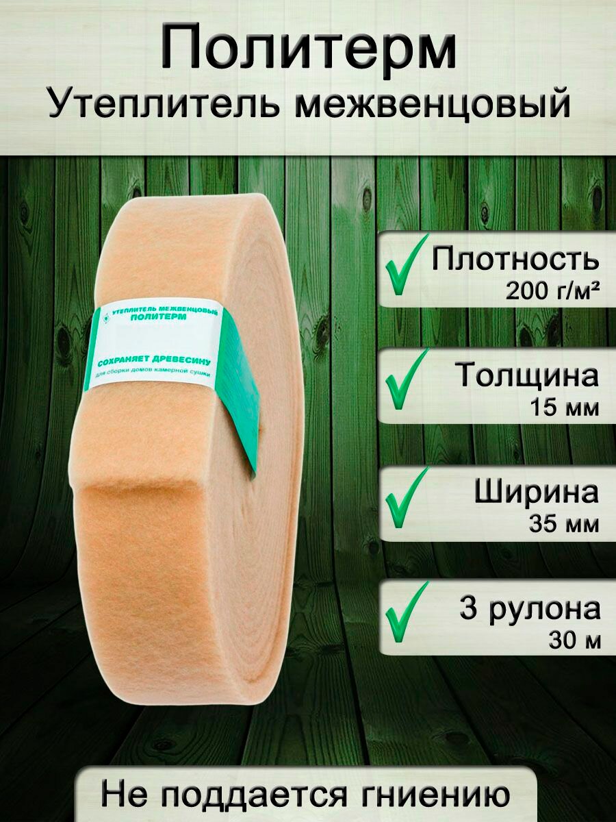 Утеплитель для стен. Плотность 200 г/м , толщина 15 мм, ширина 30 мм, 3 рулонов в упаковке, 10м в 1 рулоне. Утеплитель межвенцовый полиэфирный Политерм. Теплоизоляция. Строительные материалы.