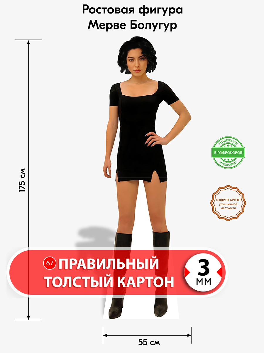 Аксессуар для фотосессий, самое это, Мерве Болугур ростовая фигура