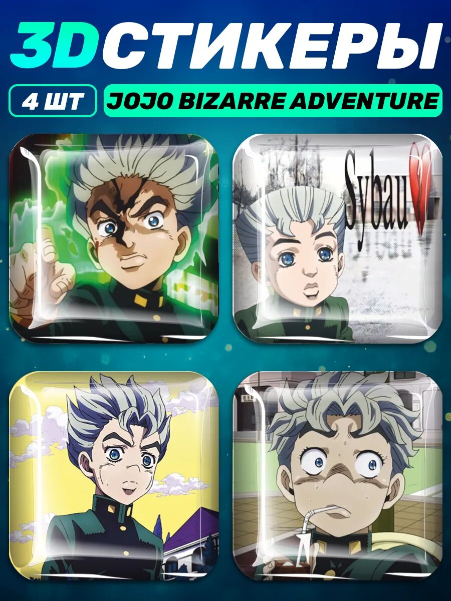 3д стикеры на телефон Аниме ДжоДжо Коичи Хиросе