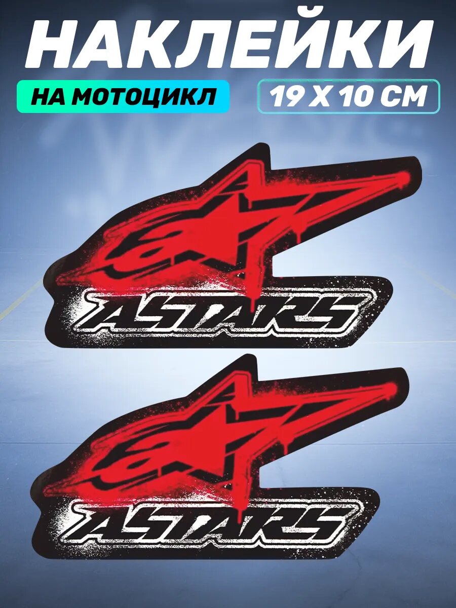 Наклейка на мотоцикл эндуро питбайк Alpinestars