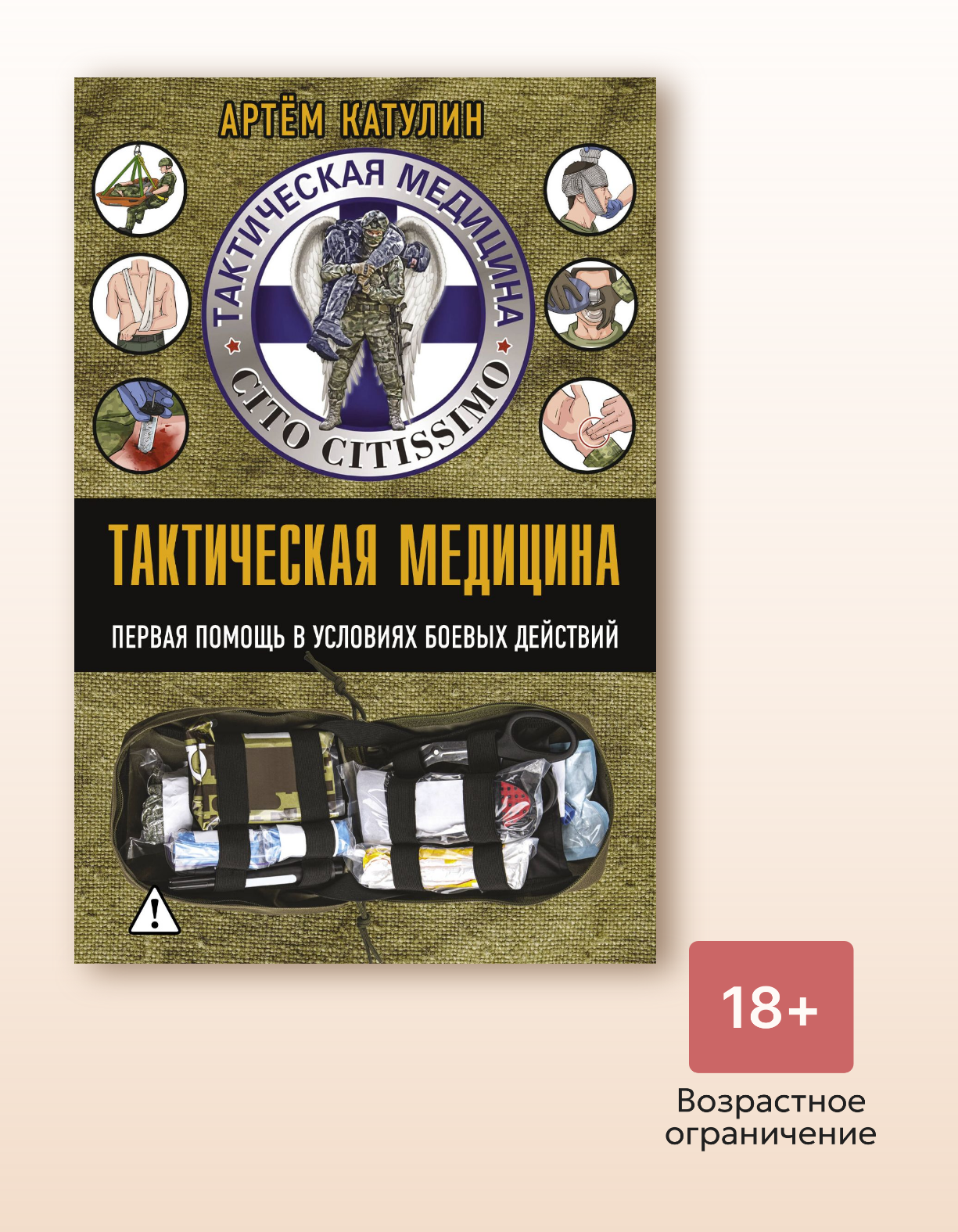 Книга "Тактическая медицина. Первая помощь в условиях боевых действий", автор Катулин А. Н, издательство Времена