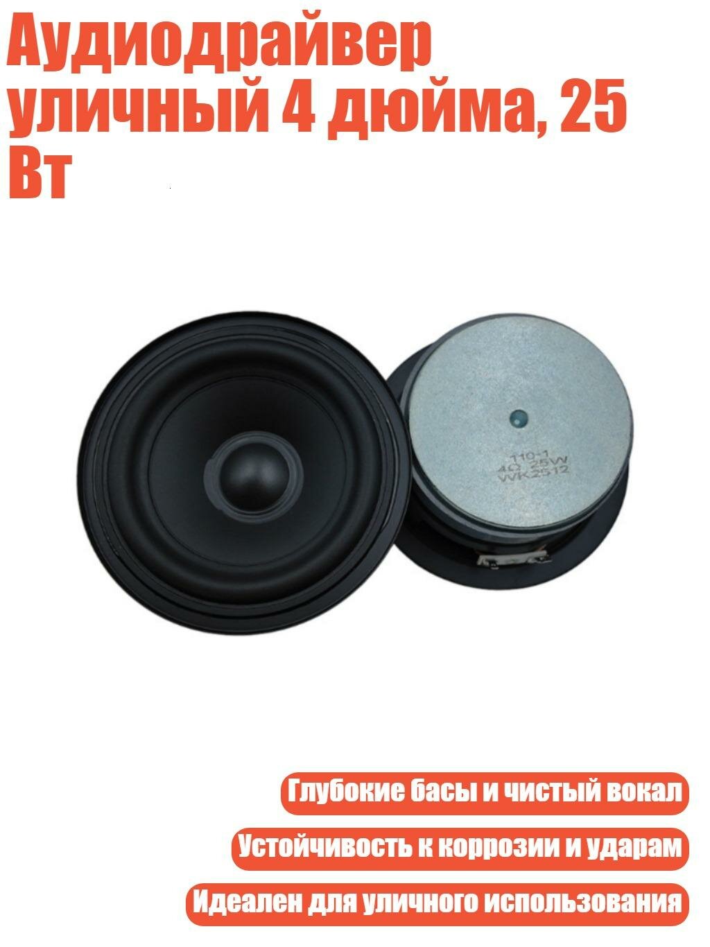 Аудиодрайвер уличный 4 дюйма, 25 Вт