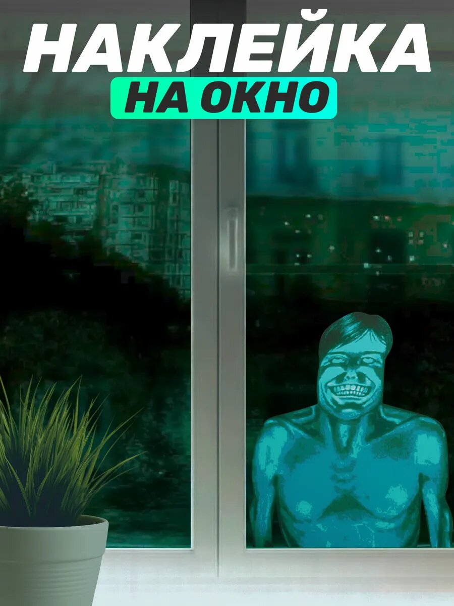 Наклейка на окно No I am not a human Бледный гость