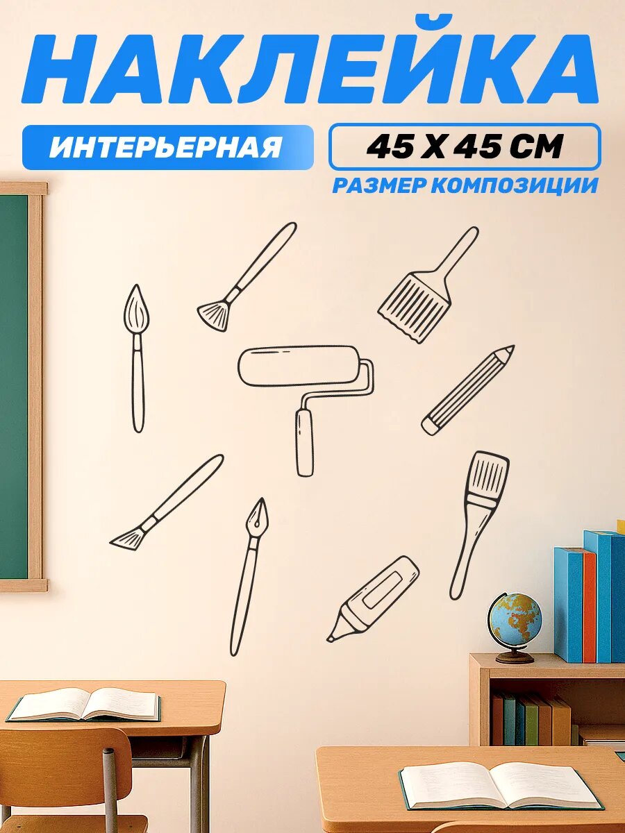 Наклейка интерьерная для декора на стену Рисование